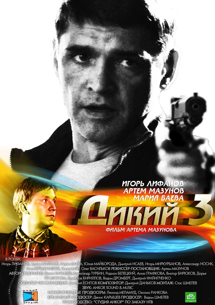 Сериал Дикий все сезоны 1,2,3,4 все серии подряд список